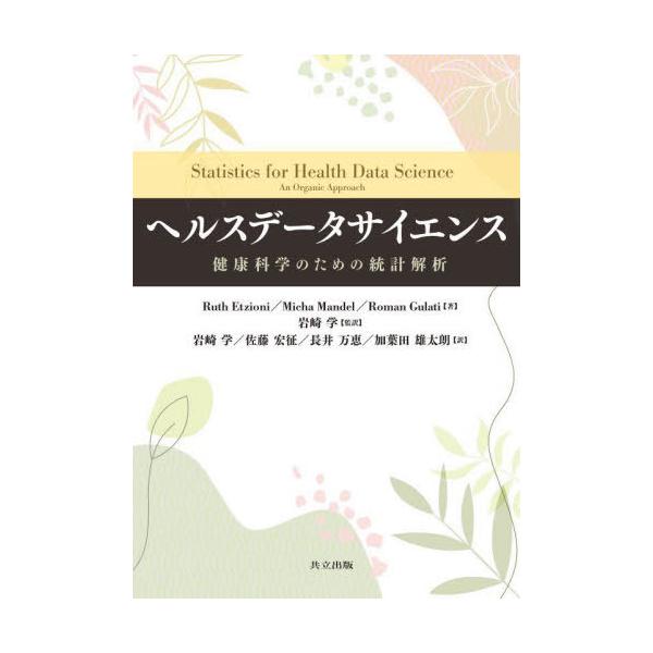 【発売日：2023年08月11日】RuthEtzioni/著 MichaMandel/著 RomanGulati/著 岩崎学/監訳 岩崎学/訳 佐藤宏征/訳 長井万恵/訳 加葉田雄太朗/訳/ヘルスデータサイエンス 健康科学のための統計解析 ...