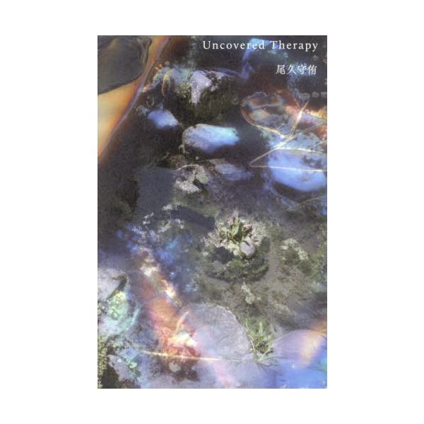 【発売日：2023年07月28日】尾久守侑/著/Uncovered Therapy、メディア：BOOK、発売日：2023/07、重量：195g、商品コード：NEOBK-2888195、JANコード/ISBNコード：9784783745402