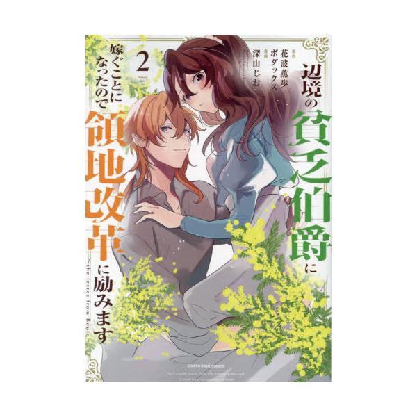 【発売日：2023年08月10日】花波薫歩/原作 ボダックス/原作 深山じお/漫画/辺境の貧乏伯爵に嫁ぐことになったので領地改革に励みます the letter from Boule 2 (EARTH STAR COMICS)、メディア：B...
