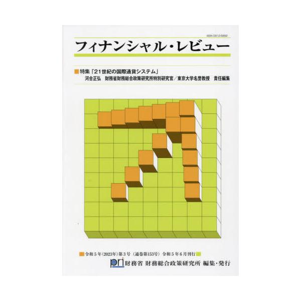【発売日：2023年06月28日】財務省財務総合政策研/フィナンシャル・レビュー 153、メディア：BOOK、発売日：2023/06、重量：450g、商品コード：NEOBK-2888243、JANコード/ISBNコード：9784909946553