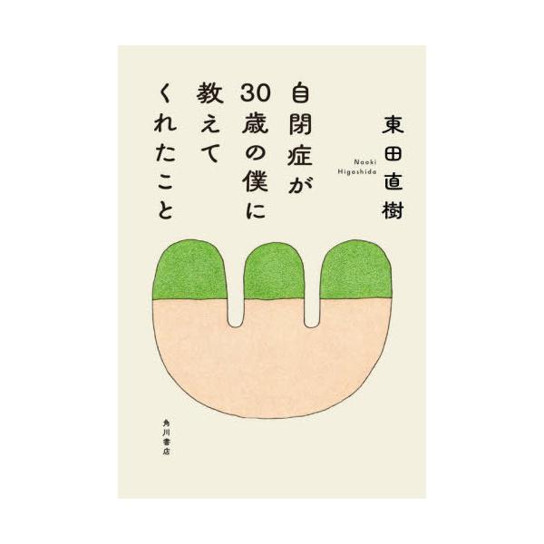 【発売日：2023年08月10日】東田直樹/著/自閉症が30歳の僕に教えてくれたこと、メディア：BOOK、発売日：2023/08、重量：240g、商品コード：NEOBK-2888245、JANコード/ISBNコード：9784044007744