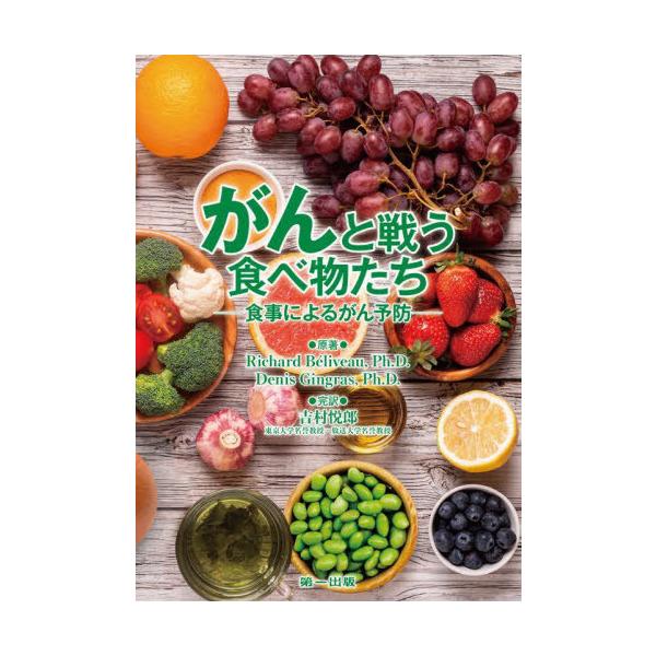【発売日：2023年08月19日】RichardBeliveau/原著 DenisGingras/原著 吉村悦郎/完訳/がんと戦う食べ物たち 食事によるがん予防 / 原タイトル:LES ALIMENTS CONTRE LE CANCER 原...