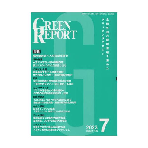 【発売日：2023年07月28日】地域環境ネット/GREEN REPORT 523、メディア：BOOK、発売日：2023/07、重量：500g、商品コード：NEOBK-2888299、JANコード/ISBNコード：9784909864550