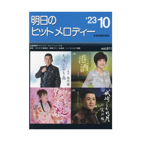 【発売日：2023年08月28日】全音楽譜出版社/明日のヒットメロディー ’23-10、メディア：BOOK、発売日：2023/08、重量：340g、商品コード：NEOBK-2888328、JANコード/ISBNコード：9784117686227