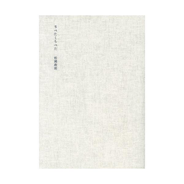 【発売日：2023年07月28日】松岡政則/著/ぢべたくちべた、メディア：BOOK、発売日：2023/07、重量：340g、商品コード：NEOBK-2888333、JANコード/ISBNコード：9784783745396