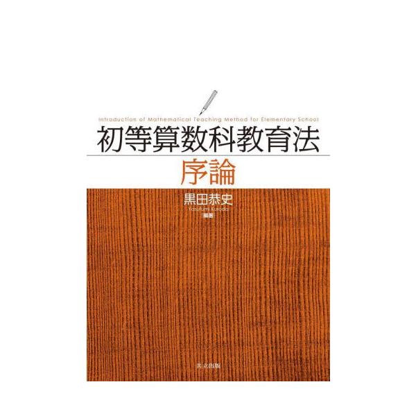 【発売日：2023年08月11日】黒田恭史/編著/初等算数科教育法序論、メディア：BOOK、発売日：2023/08、重量：429g、商品コード：NEOBK-2888363、JANコード/ISBNコード：9784320114968