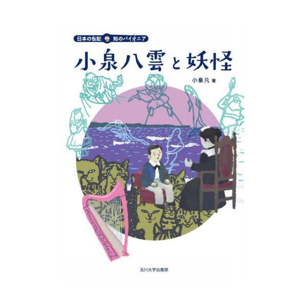 【発売日：2023年08月10日】小泉凡/著/小泉八雲と妖怪 (日本の伝記:知のパイオニア)、メディア：BOOK、発売日：2023/08、重量：340g、商品コード：NEOBK-2888364、JANコード/ISBNコード：97844720...