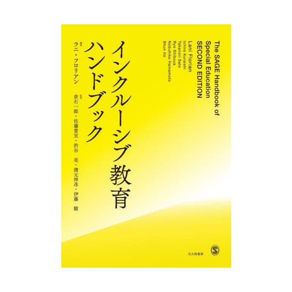 【発売日：2023年08月12日】ラニ・フロリアン/編著 倉石一郎/監訳 佐藤貴宣/監訳 渋谷亮/監訳 濱元伸彦/監訳 伊藤駿/監訳/インクルーシブ教育ハンドブック / 原タイトル:The SAGE Handbook of Special ...