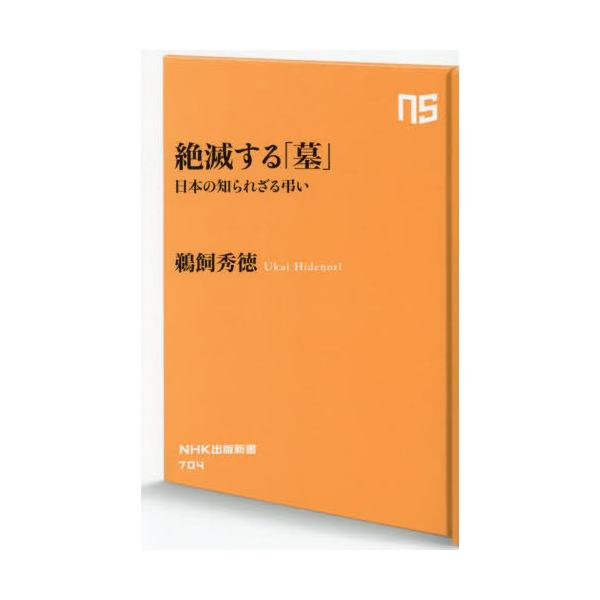 【発売日：2023年08月10日】鵜飼秀徳/著/絶滅する「墓」 日本の知られざる弔い (NHK出版新書)、メディア：BOOK、発売日：2023/08、重量：190g、商品コード：NEOBK-2888369、JANコード/ISBNコード：97...