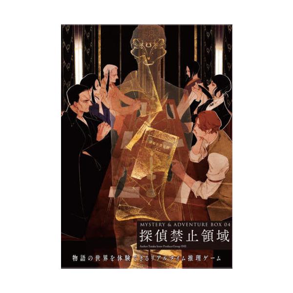 【発売日：2023年08月10日】河野裕グループSNE/探偵禁止領域 (MYSTERY&amp;ADVENTURE)、メディア：BOOK、発売日：2023/08、重量：690g、商品コード：NEOBK-2888598、JANコード/ISBN...