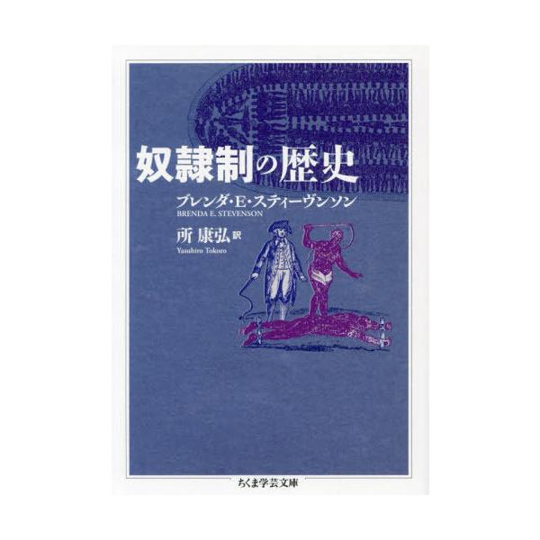 【発売日：2023年08月09日】ブレンダ・E・スティーヴンソン/著 所康弘/訳/奴隷制の歴史 / 原タイトル:What is Slavery? (ちくま学芸文庫)、メディア：BOOK、発売日：2023/08、重量：214g、商品コード：N...