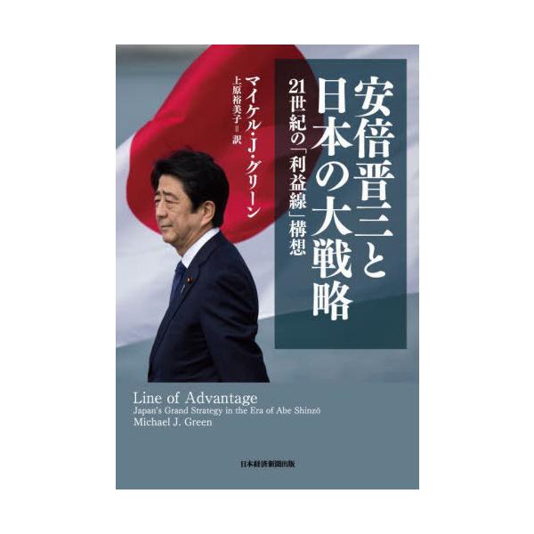 【発売日：2023年08月10日】マイケル・J・グリーン/著 上原裕美子/訳/安倍晋三と日本の大戦略 21世紀の「利益線」構想 / 原タイトル:LINE OF ADVANTAGE、メディア：BOOK、発売日：2023/08、重量：500g、...