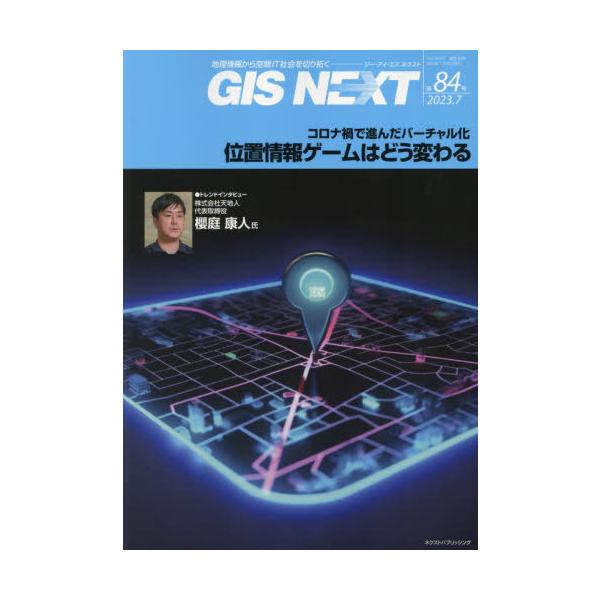 【発売日：2023年07月28日】ネクストパブリッシング/GIS NEXT 84、メディア：BOOK、発売日：2023/07、重量：450g、商品コード：NEOBK-2888908、JANコード/ISBNコード：9784903898674