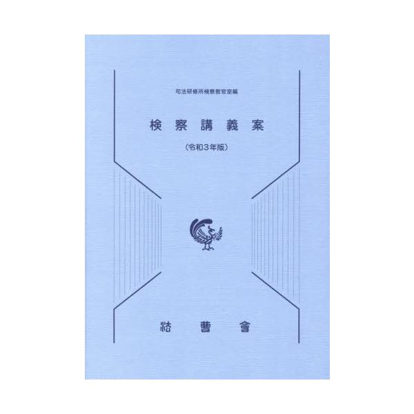 【発売日：2023年07月28日】司法研修所検察教官室/編集/令3 検察講義案、メディア：BOOK、発売日：2023/07、重量：679g、商品コード：NEOBK-2888913、JANコード/ISBNコード：9784866841038