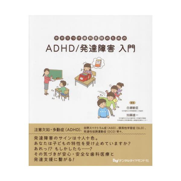 【発売日：2023年08月28日】白瀬敏臣/著 加藤雄一/著/かかりつけ歯科医院のためのADHD/発達障害入門、メディア：BOOK、発売日：2023/08、重量：470g、商品コード：NEOBK-2888920、JANコード/ISBNコード...