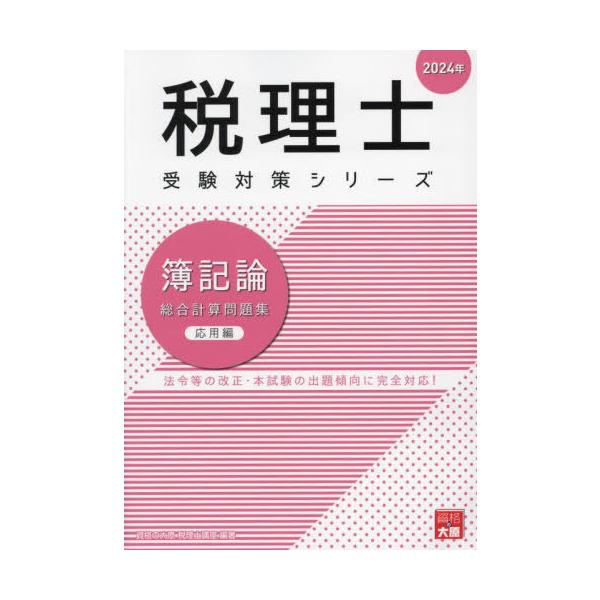 【発売日：2023年08月28日】資格の大原税理士講座/著/簿記論総合計算問題集 2024年応用編 (税理士受験対策シリーズ)、メディア：BOOK、発売日：2023/08、重量：454g、商品コード：NEOBK-2888925、JANコード...