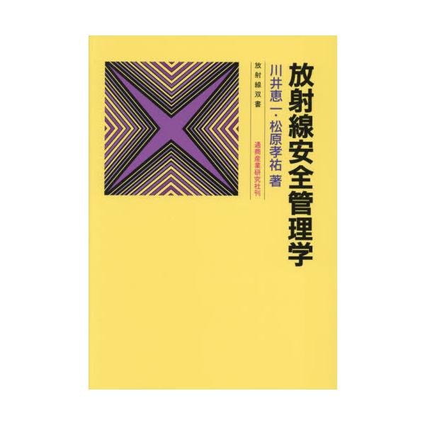 【発売日：2023年08月28日】川井恵一/著 松原孝祐/著/放射線安全管理学 (放射線双書)、メディア：BOOK、発売日：2023/08、重量：584g、商品コード：NEOBK-2888935、JANコード/ISBNコード：9784860...