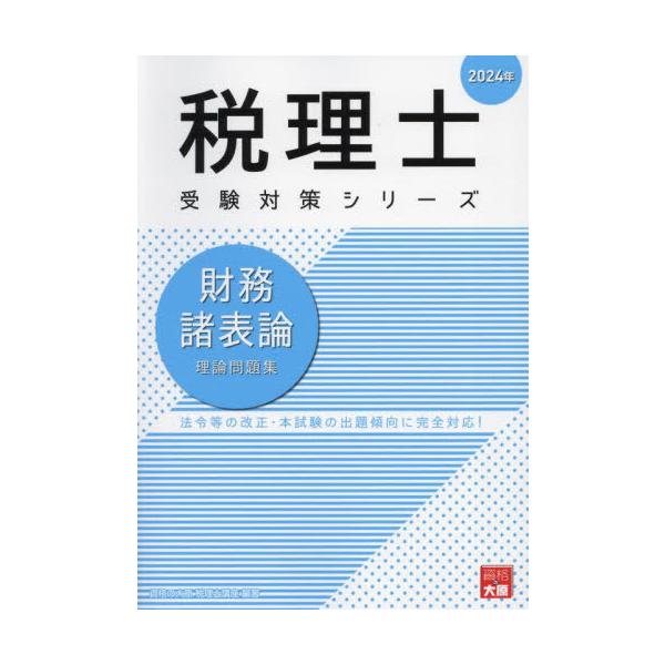 【発売日：2023年08月28日】資格の大原税理士講座/著/財務諸表論理論問題集 2024年 (税理士受験対策シリーズ)、メディア：BOOK、発売日：2023/08、重量：600g、商品コード：NEOBK-2888938、JANコード/IS...