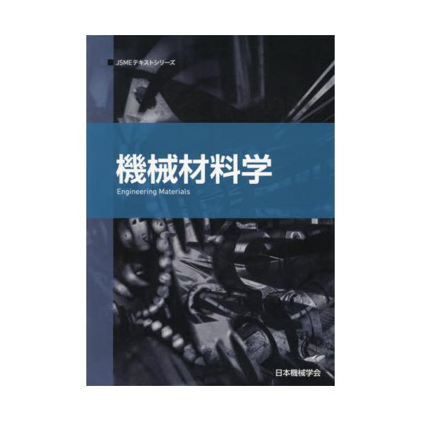 【発売日：2023年07月28日】日本機械学会/著/機械材料学 (JSMEテキストシリーズ)、メディア：BOOK、発売日：2023/07、重量：577g、商品コード：NEOBK-2888941、JANコード/ISBNコード：97848889...