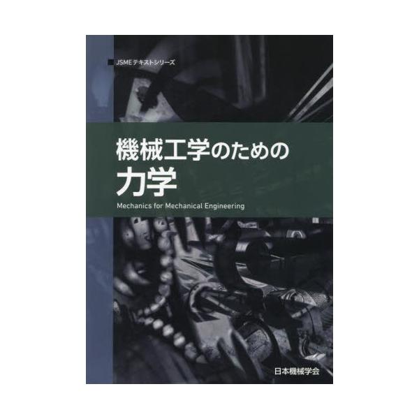 【発売日：2023年07月28日】日本機械学会/著/機械工学のための力学 (JSMEテキストシリーズ)、メディア：BOOK、発売日：2023/07、重量：416g、商品コード：NEOBK-2888945、JANコード/ISBNコード：978...
