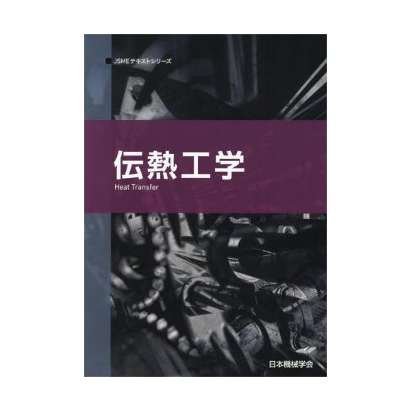 【発売日：2023年07月28日】日本機械学会/著/伝熱工学 (JSMEテキストシリーズ)、メディア：BOOK、発売日：2023/07、重量：669g、商品コード：NEOBK-2888946、JANコード/ISBNコード：978488898...