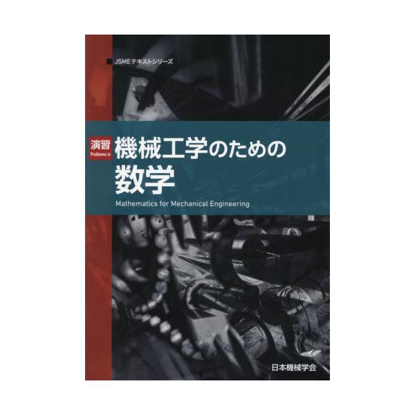 【発売日：2023年07月28日】日本機械学会/著/演習 機械工学のための数学 (JSMEテキストシリーズ)、メディア：BOOK、発売日：2023/07、重量：500g、商品コード：NEOBK-2888947、JANコード/ISBNコード：...