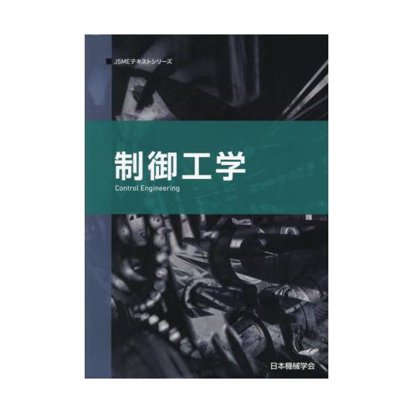 【発売日：2023年07月28日】日本機械学会/著/制御工学 (JSMEテキストシリーズ)、メディア：BOOK、発売日：2023/07、重量：604g、商品コード：NEOBK-2888950、JANコード/ISBNコード：978488898...