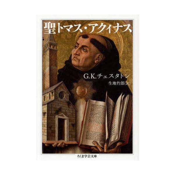 【発売日：2023年08月09日】G.K.チェスタトン/著 生地竹郎/訳/聖トマス・アクィナス / 原タイトル:ST.THOMAS AQUINAS (ちくま学芸文庫)、メディア：BOOK、発売日：2023/08、重量：250g、商品コード：...