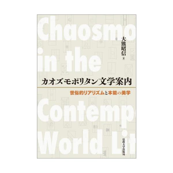 【発売日：2023年08月10日】大熊昭信/著/カオズモポリタン文学案内 世俗的リアリズムと本能の美学、メディア：BOOK、発売日：2023/08、重量：450g、商品コード：NEOBK-2888962、JANコード/ISBNコード：978...