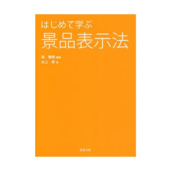 【発売日：2023年08月12日】南雅晴/編著 水上啓/著/はじめて学ぶ景品表示法、メディア：BOOK、発売日：2023/08、重量：293g、商品コード：NEOBK-2888965、JANコード/ISBNコード：9784785730383