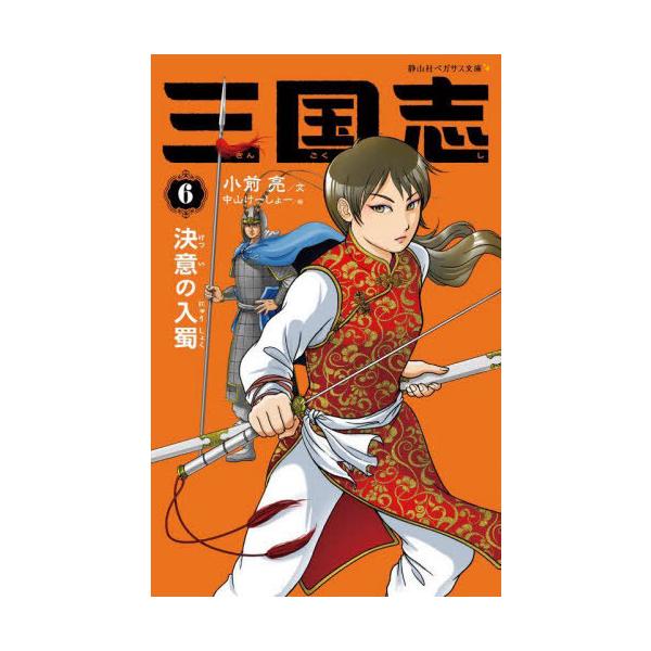 【発売日：2023年08月10日】小前亮/文 中山けーしょー/絵/三国志 6 (静山社ペガサス文庫)、メディア：BOOK、発売日：2023/08、重量：230g、商品コード：NEOBK-2888966、JANコード/ISBNコード：9784...
