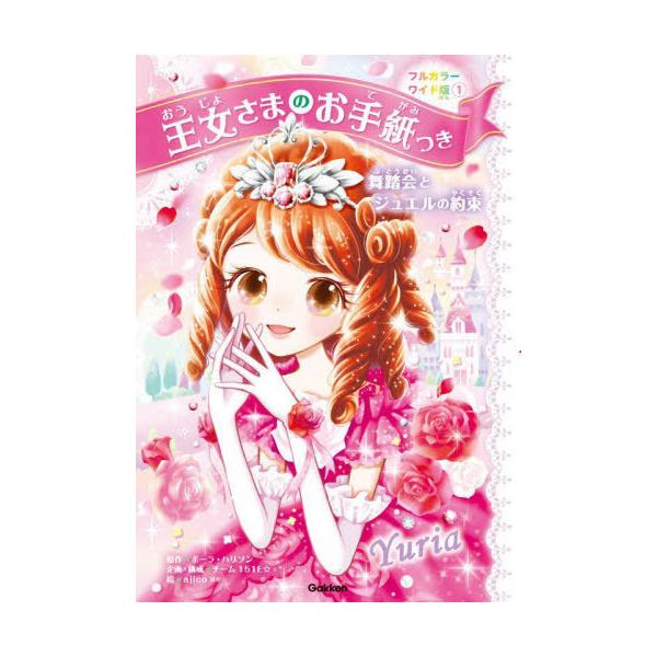 【発売日：2023年08月09日】ポーラ・ハリソン/原作 チーム151E☆/企画・構成 ajico/絵 中島万璃/絵/王女さまのお手紙つき 1 / 原タイトル:THE RESCUE PRINCESSES:THE SECRET PROMISE...