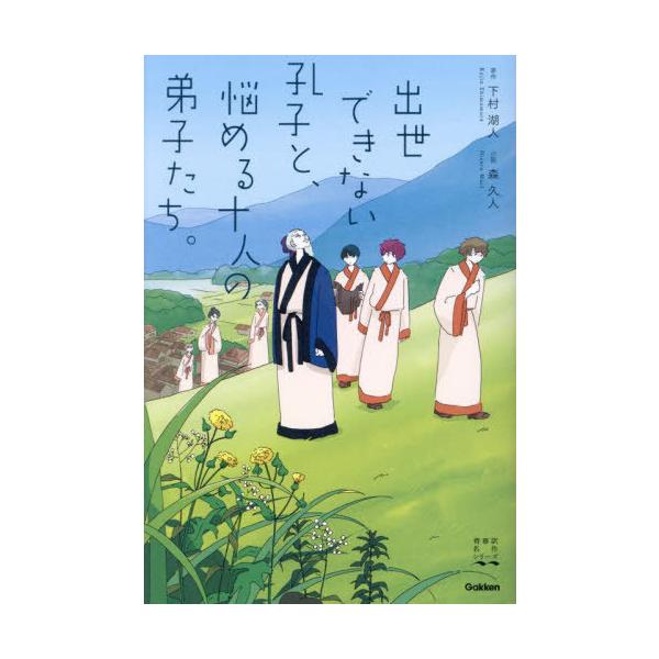【発売日：2023年08月09日】下村湖人/原作 森久人/小説/出世できない孔子と、悩める十人の弟子たち。 (青春訳名作シリーズ)、メディア：BOOK、発売日：2023/08、重量：340g、商品コード：NEOBK-2888985、JANコ...