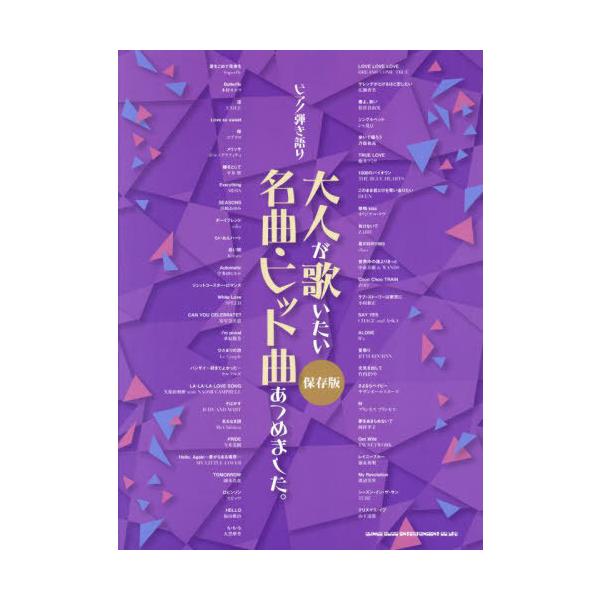 【発売日：2023年08月28日】シンコーミュージック/大人が歌いたい名曲・ヒット曲あつ 保存版 (ピアノ弾き語り)、メディア：BOOK、発売日：2023/08、重量：690g、商品コード：NEOBK-2888988、JANコード/ISBN...