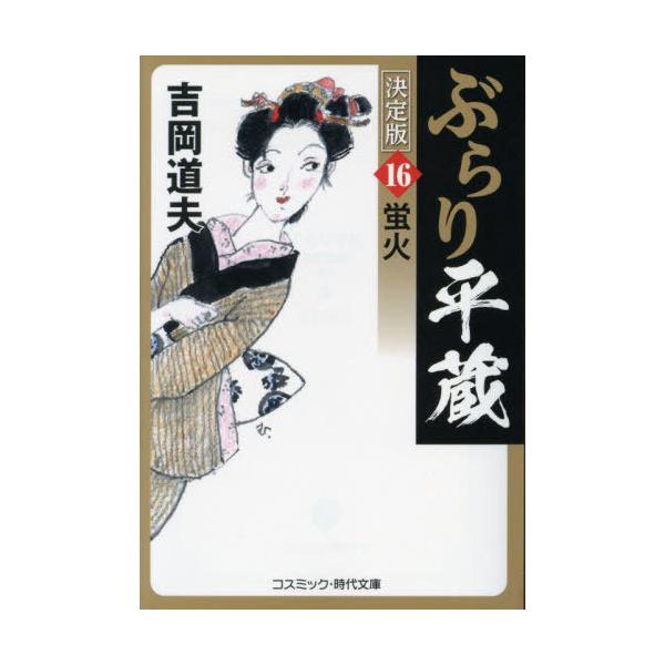 【発売日：2023年08月11日】吉岡道夫/著/ぶらり平蔵 16 (コスミック・時代文庫)、メディア：BOOK、発売日：2023/08、重量：250g、商品コード：NEOBK-2889003、JANコード/ISBNコード：978477476...