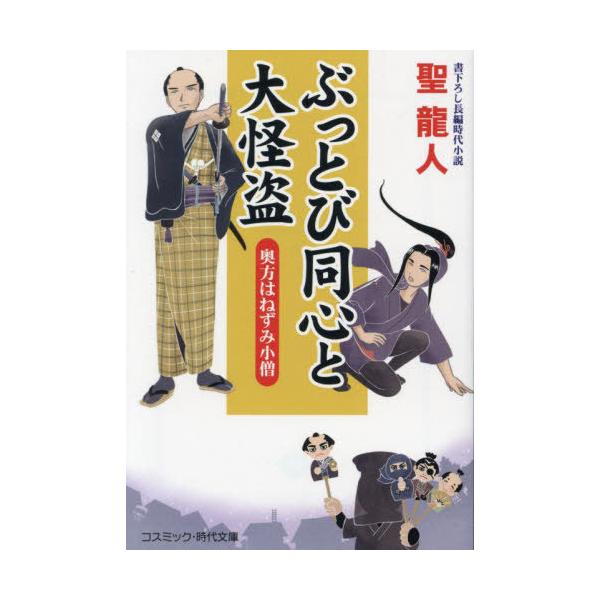 【発売日：2023年08月11日】聖龍人/著/ぶっとび同心と大怪盗 奥方はねずみ小僧 (コスミック・時代文庫)、メディア：BOOK、発売日：2023/08、重量：250g、商品コード：NEOBK-2889005、JANコード/ISBNコード...