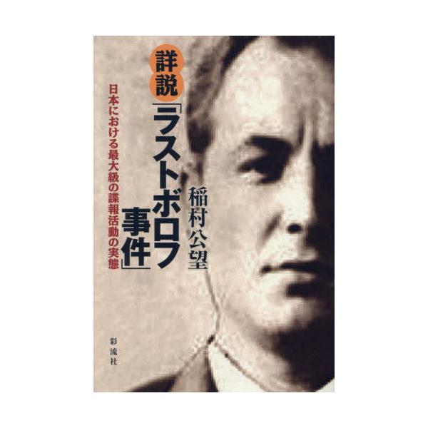 【発売日：2023年08月12日】稲村公望/著/詳説「ラストボロフ事件」 日本における最大級の諜報活動の実態、メディア：BOOK、発売日：2023/08、重量：500g、商品コード：NEOBK-2889006、JANコード/ISBNコード：...