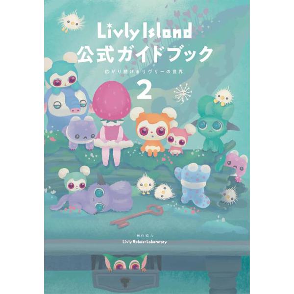 【発売日：2023年09月29日】KADOKAWA/Livly Island 公式ガイドブック 2 広がり続けるリヴリーの世界、メディア：BOOK、発売日：2023/09、重量：340g、商品コード：NEOBK-2889037、JANコード...