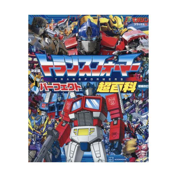 【発売日：2023年08月09日】講談社/トランスフォーマー パーフェクト超百科 決定版 (テレビマガジンデラックス)、メディア：BOOK、発売日：2023/08、重量：340g、商品コード：NEOBK-2889185、JANコード/ISB...