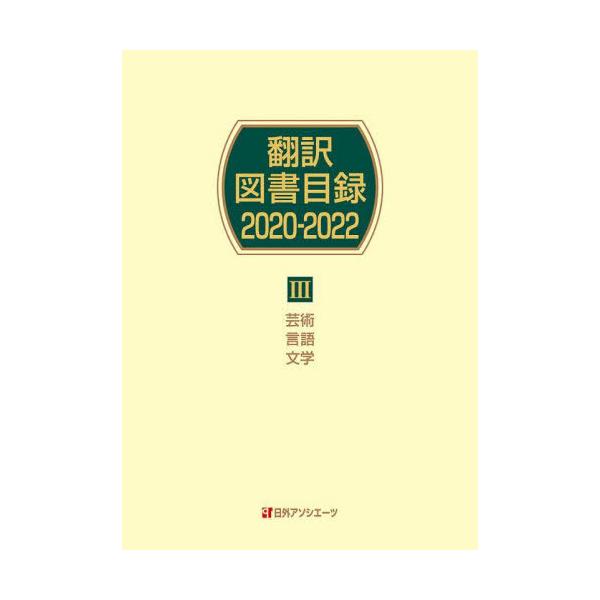 【発売日：2023年08月28日】日外アソシエーツ株式会社/編集/翻訳図書目録 2020-2022-3、メディア：BOOK、発売日：2023/08、重量：450g、商品コード：NEOBK-2889207、JANコード/ISBNコード：978...