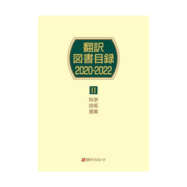 【発売日：2023年08月28日】日外アソシエーツ株式会社/編集/翻訳図書目録 2020-2022-2、メディア：BOOK、発売日：2023/08、重量：450g、商品コード：NEOBK-2889208、JANコード/ISBNコード：978...
