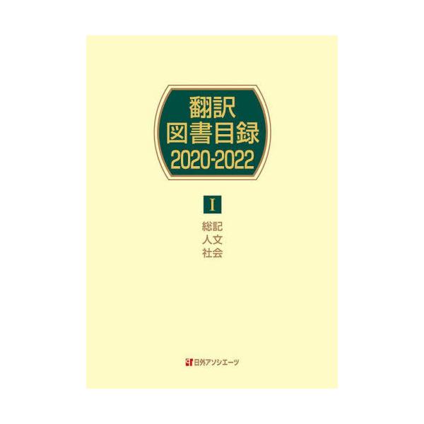 【発売日：2023年08月28日】日外アソシエーツ株式会社/編集/翻訳図書目録 2020-2022-1、メディア：BOOK、発売日：2023/08、重量：450g、商品コード：NEOBK-2889209、JANコード/ISBNコード：978...