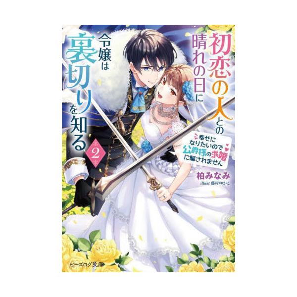 【発売日：2023年08月11日】柏みなみ/〔著〕/初恋の人との晴れの日に令嬢は裏切りを知る 幸せになりたいので公爵様の求婚に騙されません 2 (ビーズログ文庫)、メディア：BOOK、発売日：2023/08、重量：250g、商品コード：NE...