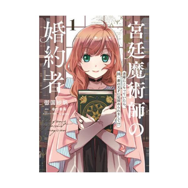 【発売日：2023年08月12日】御国紗帆/漫画 春乃春海/原作 vient/キャラクター原案/宮廷魔術師の婚約者 書庫にこもっていたら、国一番の天才に見初められまして!? 1 (フロースコミック)、メディア：BOOK、発売日：2023/0...