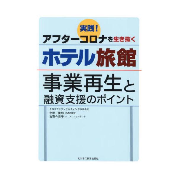 【発売日：2023年08月13日】宇野俊郎/著 古市今日子/著/実践!アフターコロナを生き抜くホテル旅館 事業再生と融資支援のポイント、メディア：BOOK、発売日：2023/08、重量：450g、商品コード：NEOBK-2889318、JA...