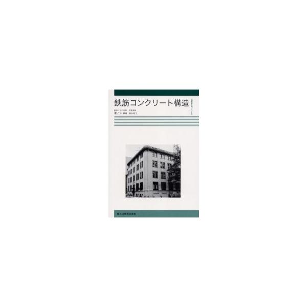 【発売日：2004年09月28日】林静雄 清水昭之 谷口汎邦 平野道勝/鉄筋コンクリート構造 (建築学入門シリーズ)、メディア：BOOK、発売日：2004/09、重量：340g、商品コード：NEOBK-288932、JANコード/ISBNコ...