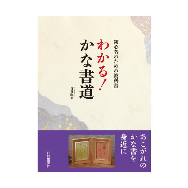 【発売日：2023年08月11日】谷蒼涯/著/わかる!かな書道 初心者のための教科書、メディア：BOOK、発売日：2023/08、重量：485g、商品コード：NEOBK-2889321、JANコード/ISBNコード：9784817041159