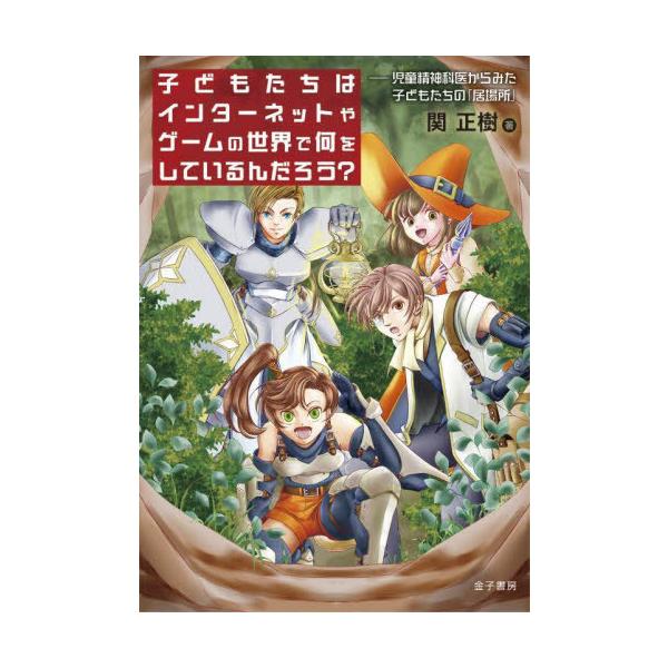 【発売日：2023年08月11日】関正樹/著/子どもたちはインターネットやゲームの世界で何をしているんだろう? 児童精神科医からみた子どもたちの「居場所」、メディア：BOOK、発売日：2023/08、重量：422g、商品コード：NEOBK-...