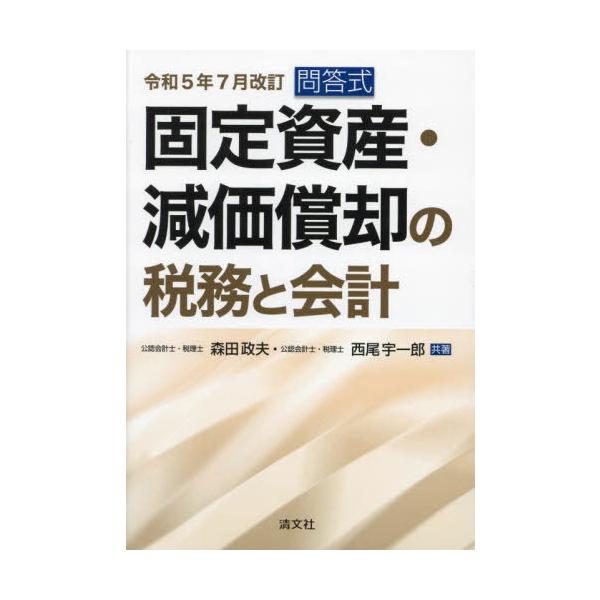 【発売日：2023年08月11日】森田政夫/共著 西尾宇一郎/共著/固定資産・減価償却の税務と会計 問答式、メディア：BOOK、発売日：2023/08、重量：500g、商品コード：NEOBK-2889332、JANコード/ISBNコード：9...