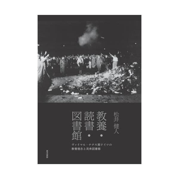【発売日：2023年08月28日】松井健人/著/教養・読書・図書館 ヴァイマル・ナチス期ドイツの教養理念と民衆図書館、メディア：BOOK、発売日：2023/08、重量：450g、商品コード：NEOBK-2889339、JANコード/ISBN...